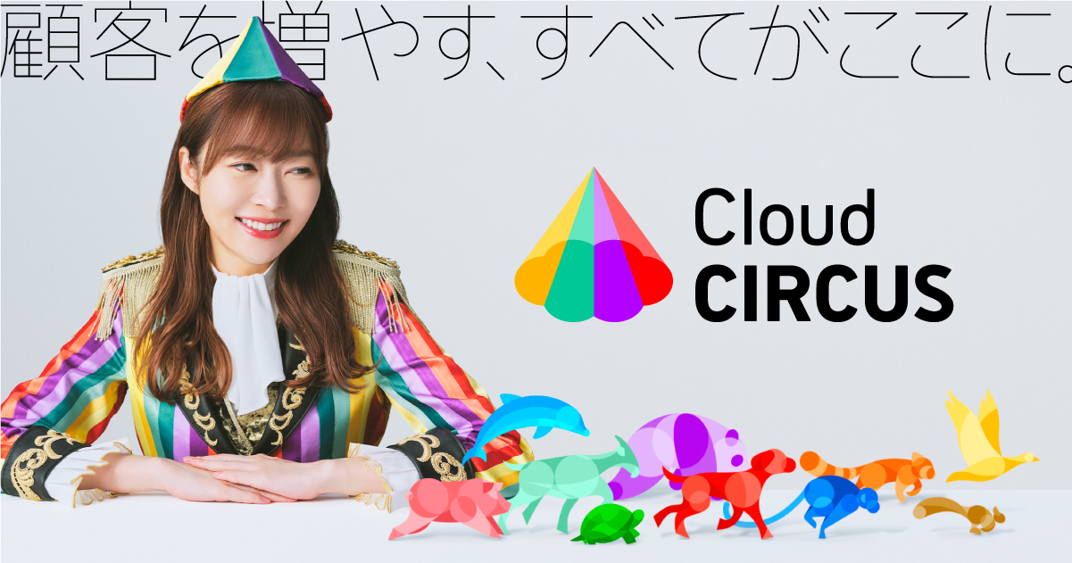 デジタルマーケティングツール「Cloud CIRCUS（クラウドサーカス）」